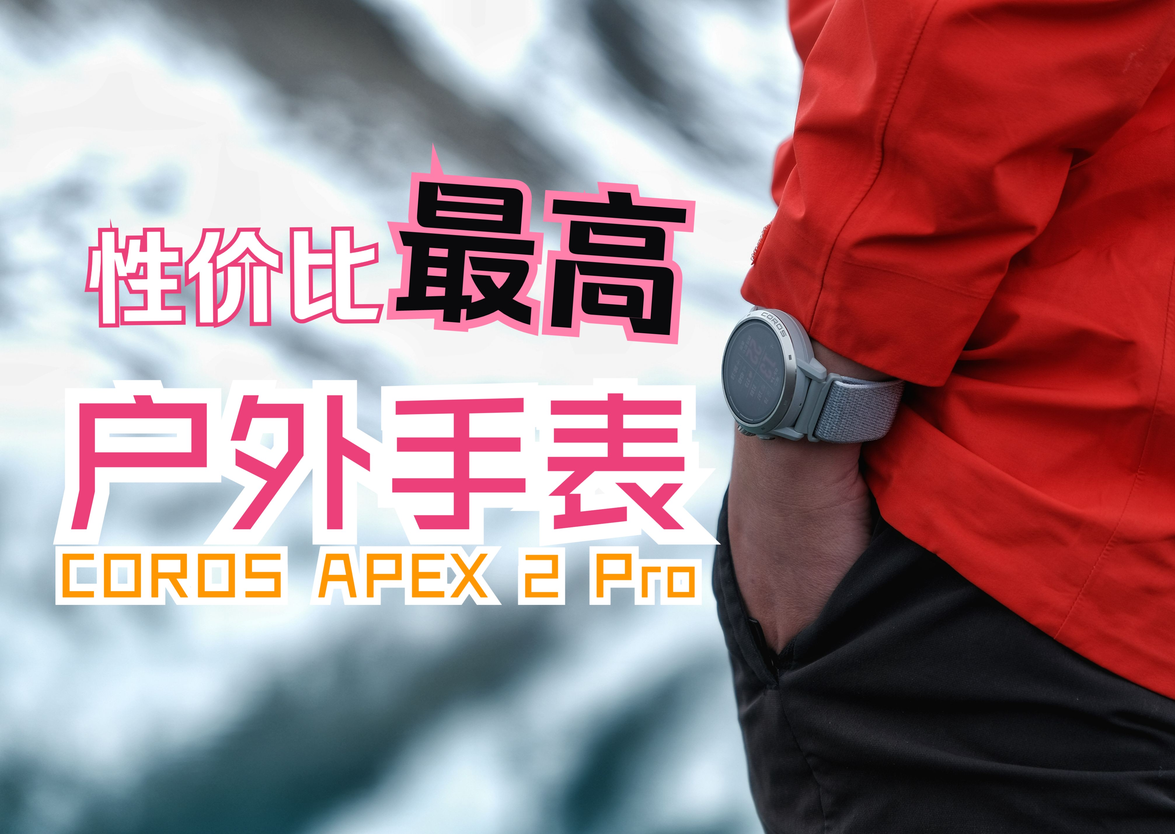 2024外出徒步2个月运动手表深度测评推荐
