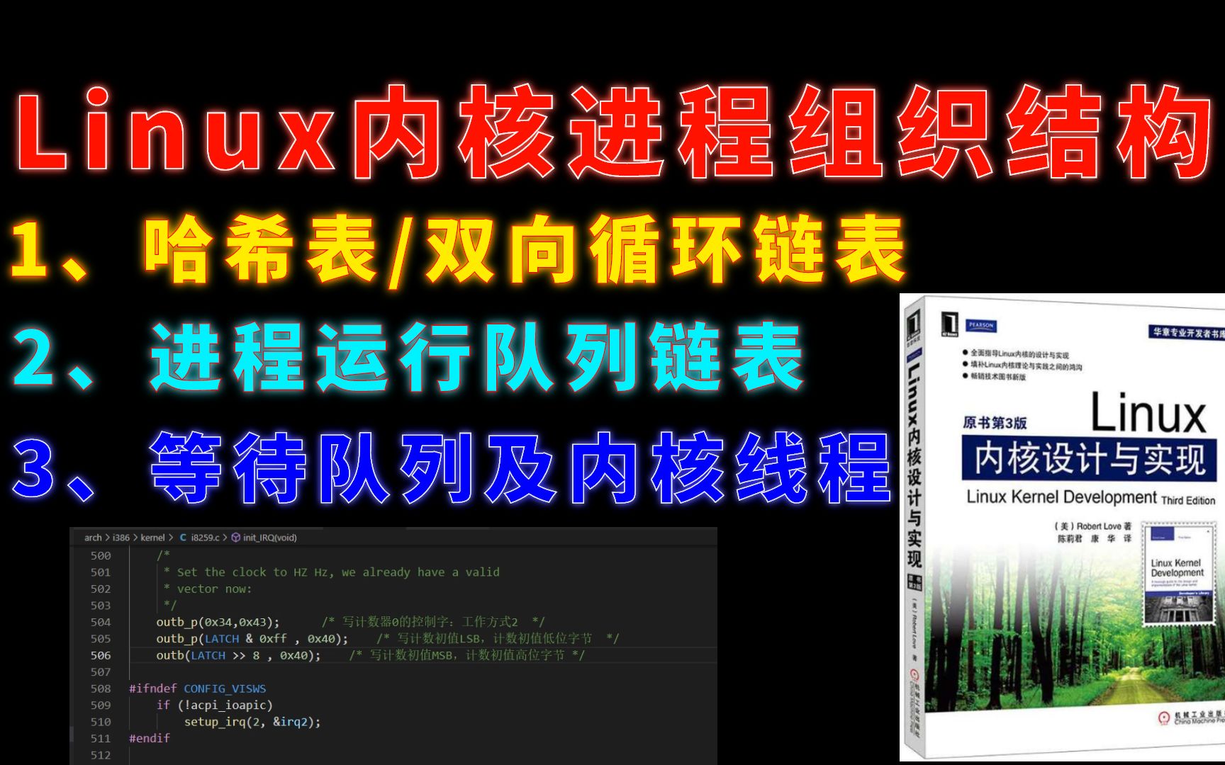 Linux内核进程组织结构(哈希表/双向循环链表、进程运行队列链表 、...