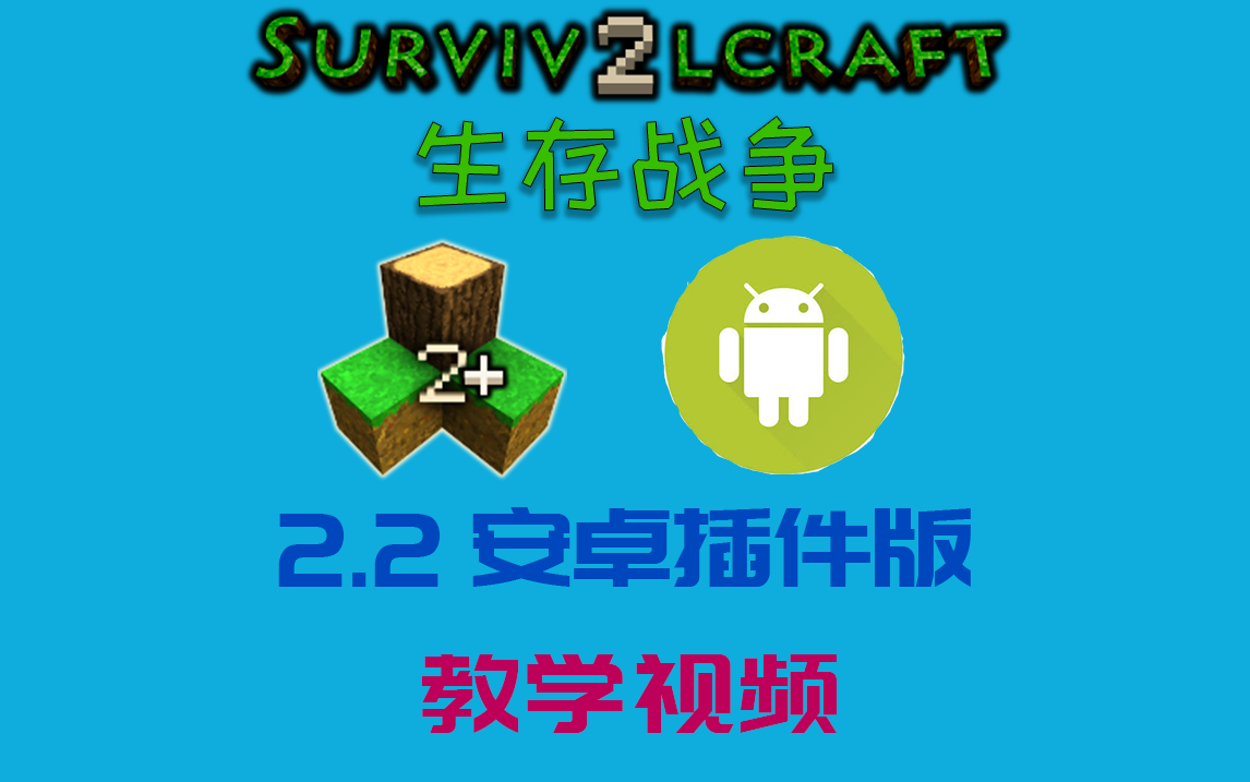生存战争Survivalcraft2.2 安卓插件版(API1.3)教学 【提亚特】