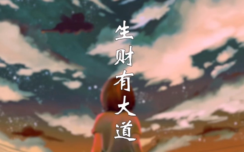 什么是“生财有大道?生之者众,食之者寡,为之者疾,用之者舒,则财恒足...