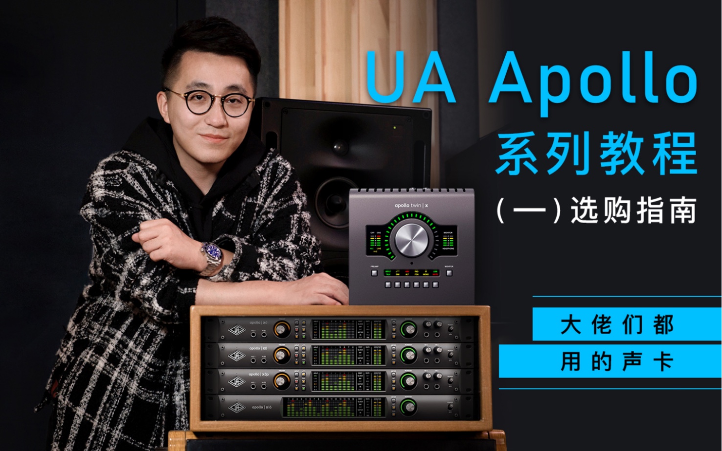 大佬们都用的声卡?——UA APOLLO音频接口选购指南