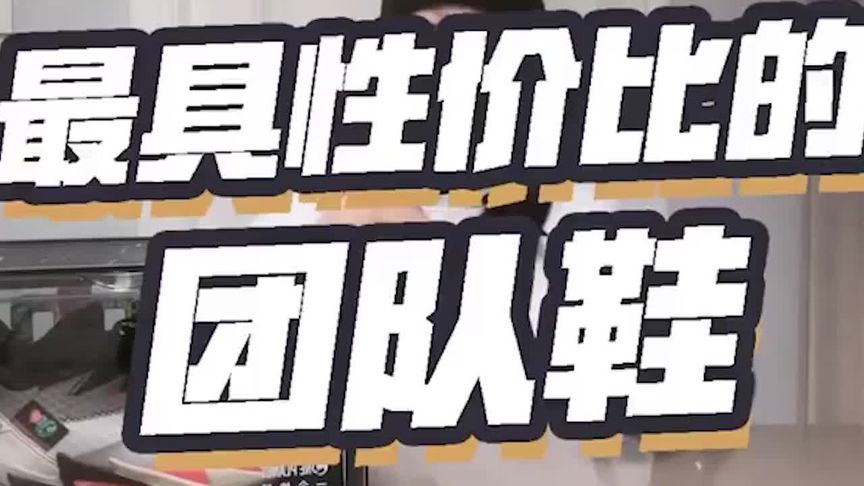 最具性价比的篮球鞋盘点:统统都是又实惠又能打!