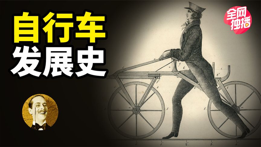 最早的自行车是怎么来的?和几百年前一场火山喷发有关!