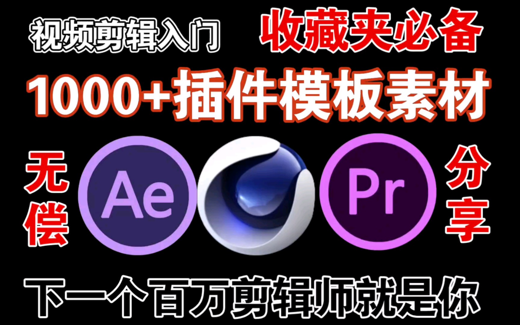 Ae+Pr教程|五年剪辑师留下的好物分享,1000+模板素材一键调用,下...