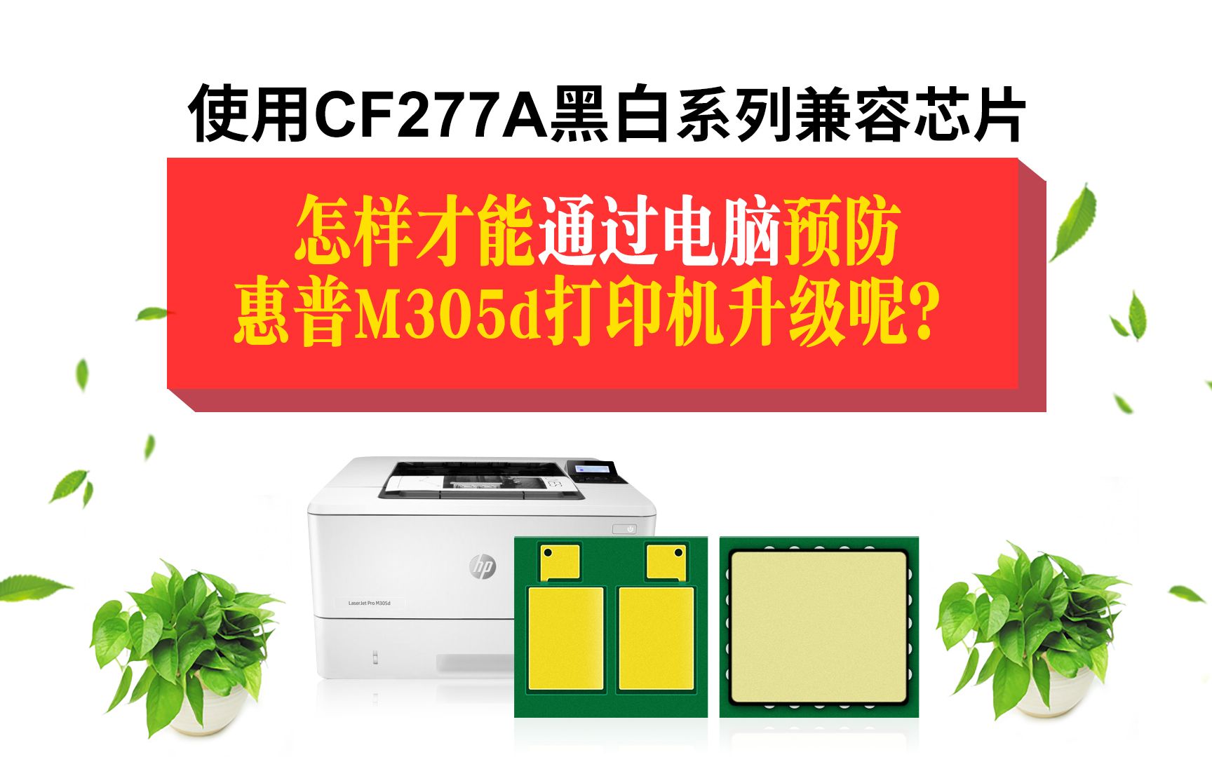 使用CF277A黑白系列兼容芯片,怎样才能预防惠普M305d打印机升级呢