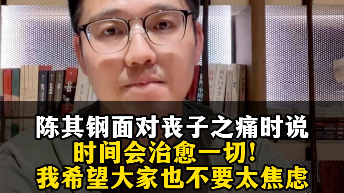 非常感动看到《圆桌派》里陈其钢面对丧子之痛是说:时间会治愈一切...