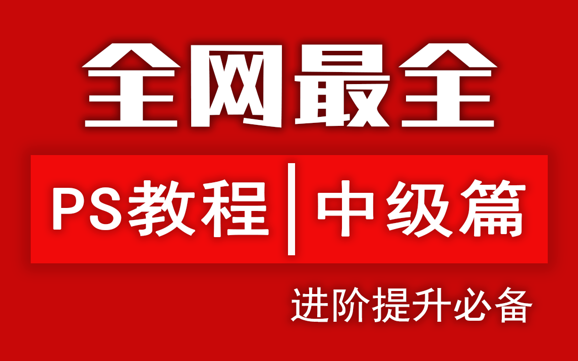 【PS教程】全网最全PS教程合集 | 中级篇 | 进阶提升必备