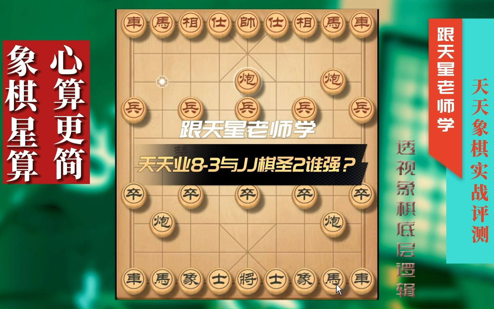 天天象棋业8-3与JJ象棋棋圣2谁强?