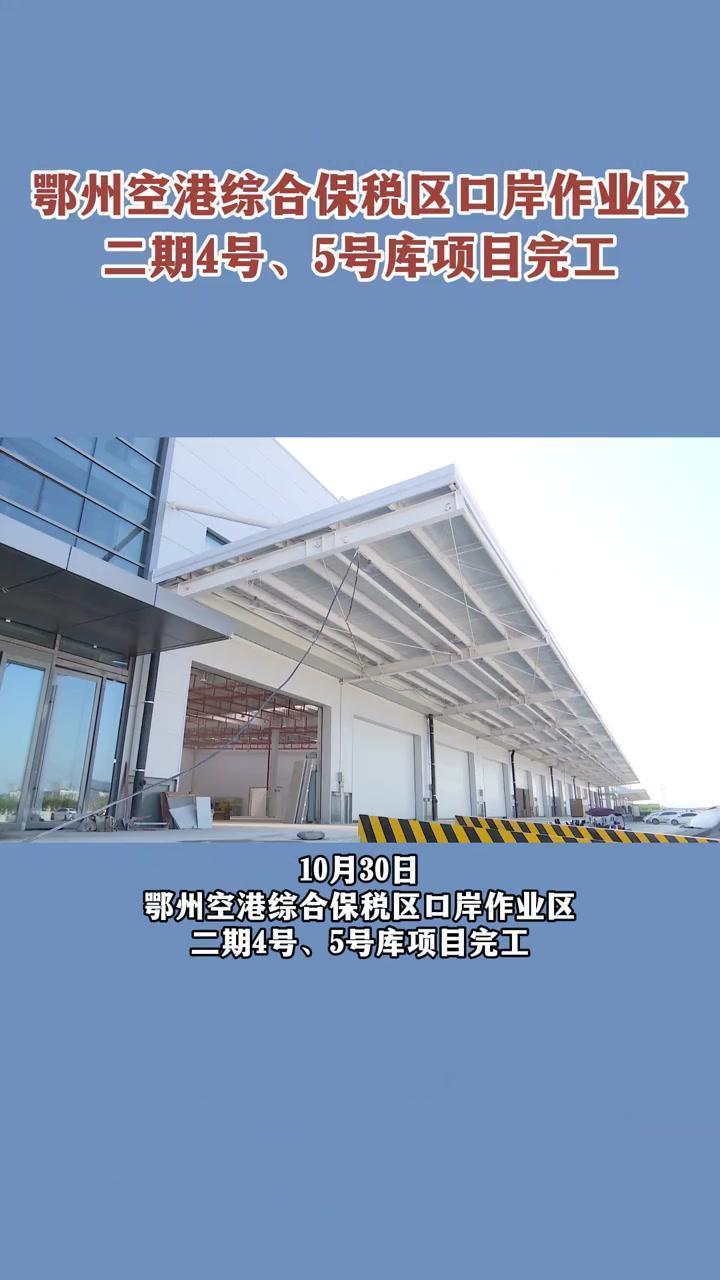 鄂州空港综合保税区口岸作业区二期4号、5号库项目完工#工程建设#...