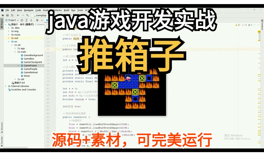 【java游戏开始实战】推箱子游戏项目,源码拿走不谢