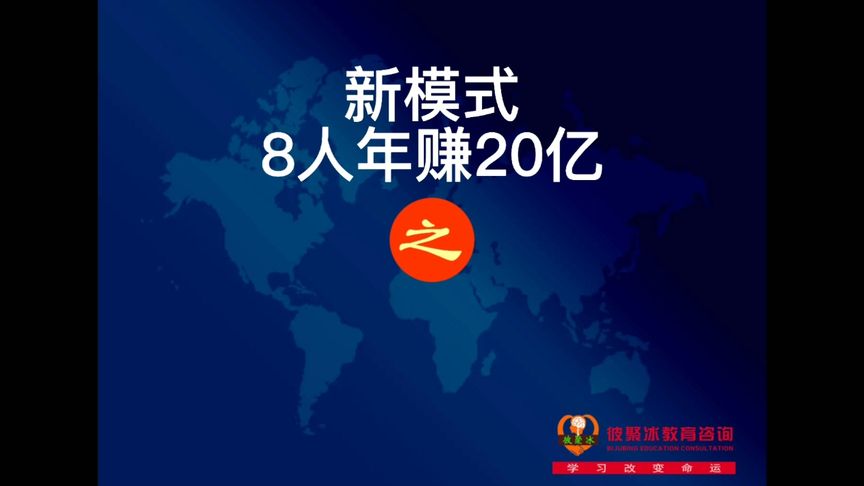 新商业模式,8人年赚20亿