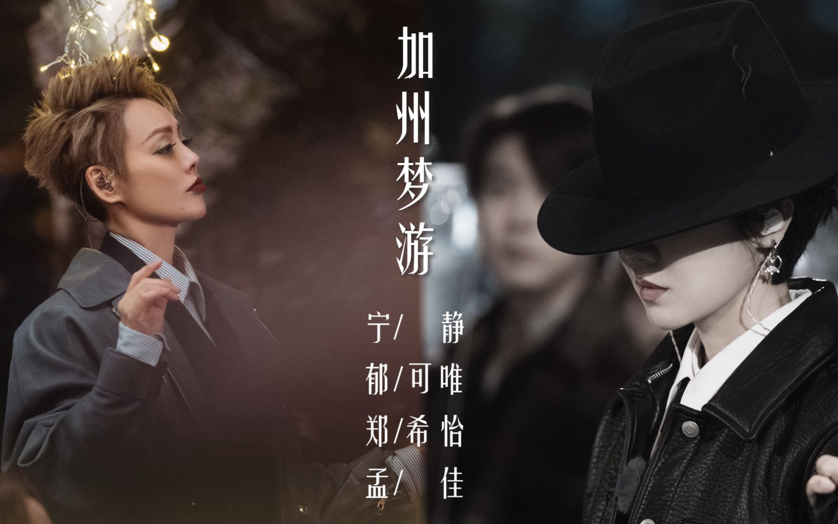 宁静X郁可唯X郑希怡X孟佳|加州梦游(完整版)