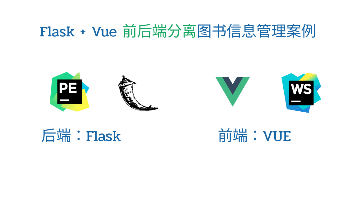 从零开始用 flask + vue 做一个前后端分离的图书信息管理案例