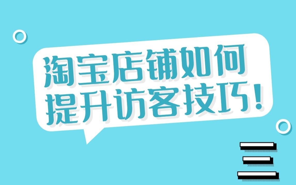 淘宝店铺课程——如何提升店铺访客技巧?了解平台投其所好,4个步骤...