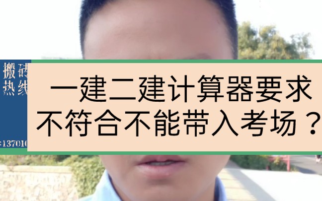 ...考试计算器要求,不符合不能带入考场?计算器怎么选择?#一级建造师 ...