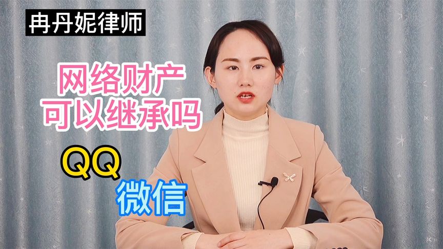 QQ和微信可被继承吗?网络财产有哪些可以继承,来听律师怎么说