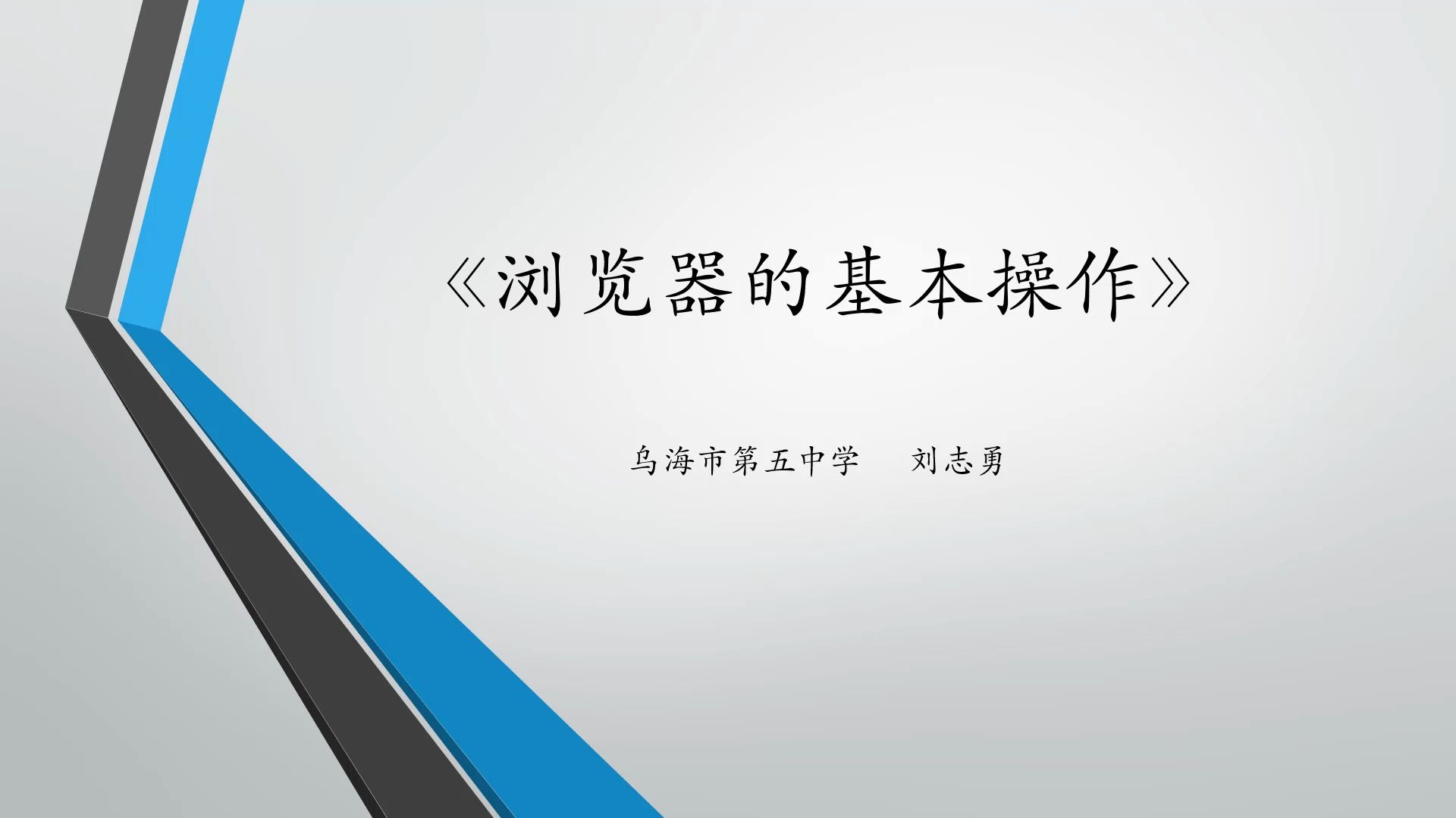 浏览器的基本操作