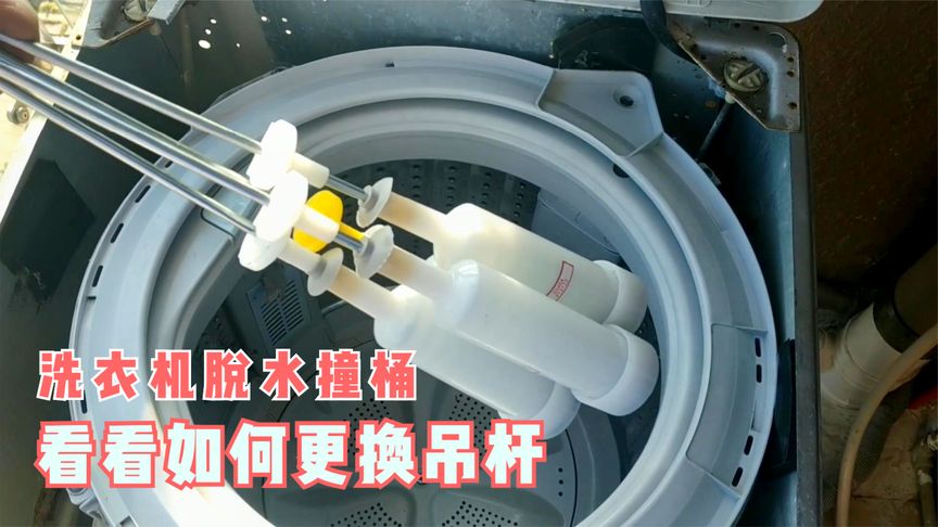 波轮洗衣机脱水时会撞桶噪音大,看下如何更换吊杆