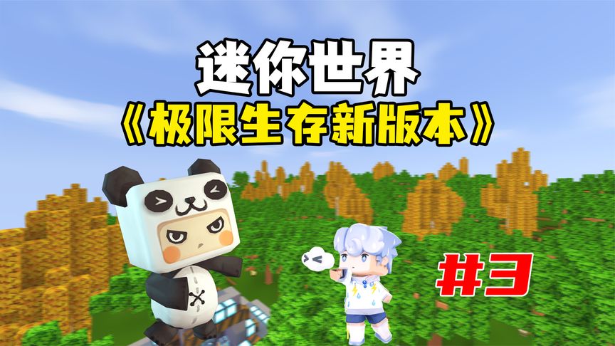 迷你世界:新版本极限生存03,皮皮余在海边扩建海景房!
