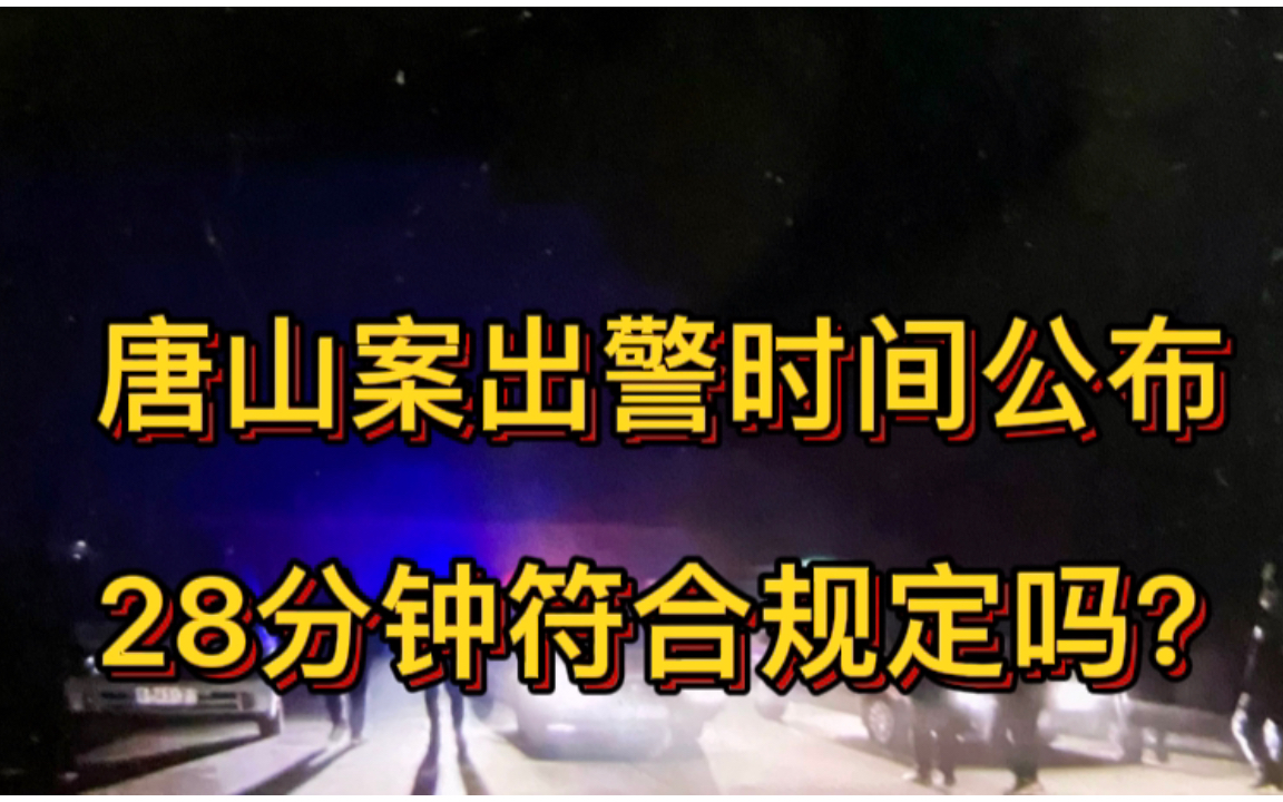 唐山打人案警方出警时间公布,用时28分钟符合规定吗?