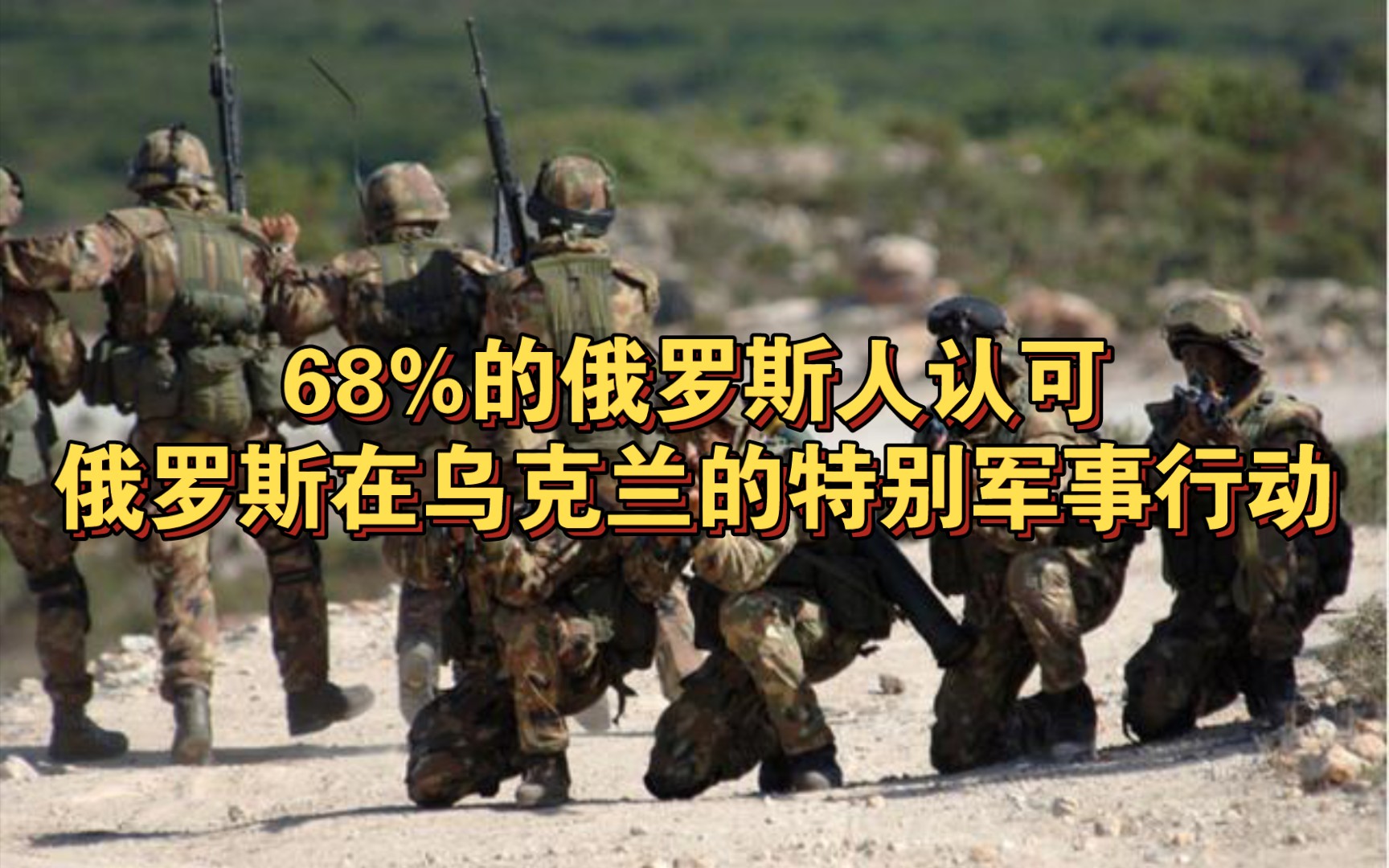 民调:68%的俄罗斯人认可俄罗斯在乌克兰的特别军事行动