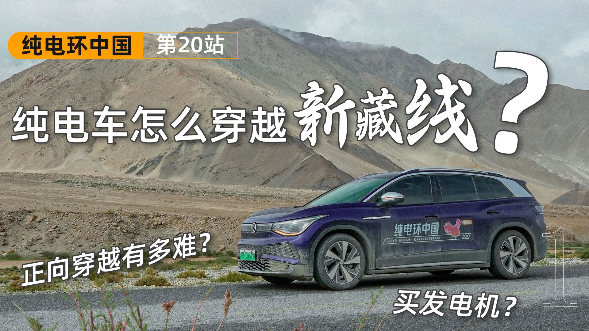 新藏线1|纯电车冲上海拔4900米达坂,借电被拒,正向穿越有多难?