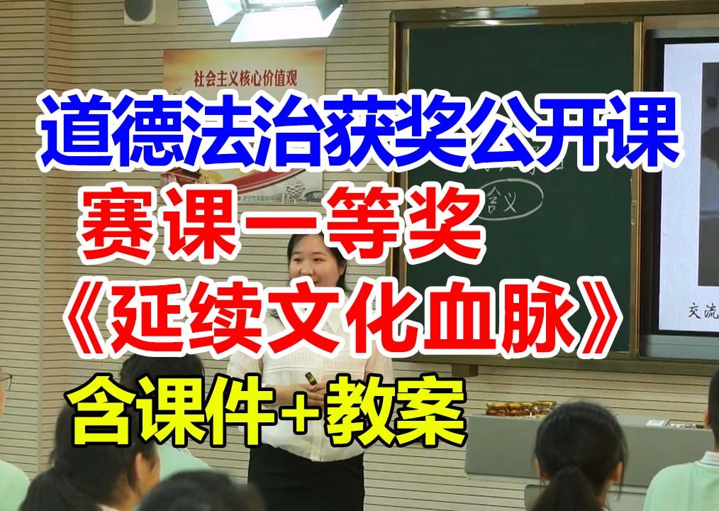 延续文化血脉【公开课】初中道德与法治优质课 九年级上册【赛课...