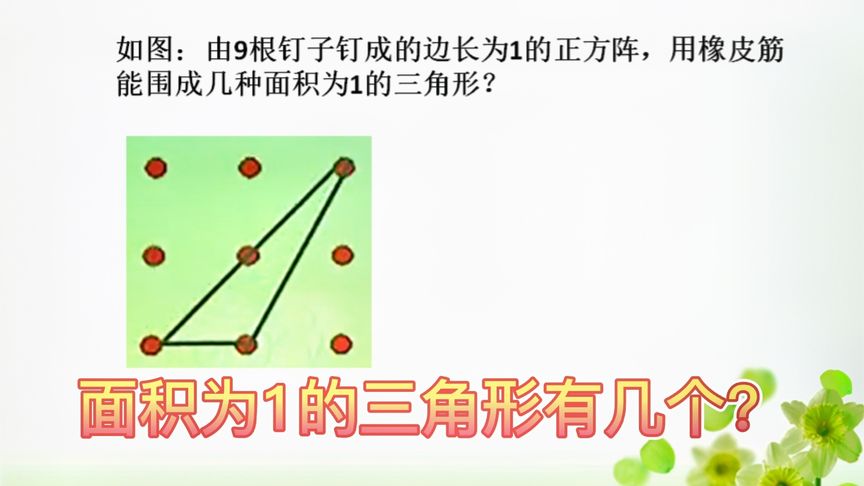 趣味奥数:面积固定的三角形个数怎么数?掌握这个技巧事半工倍。