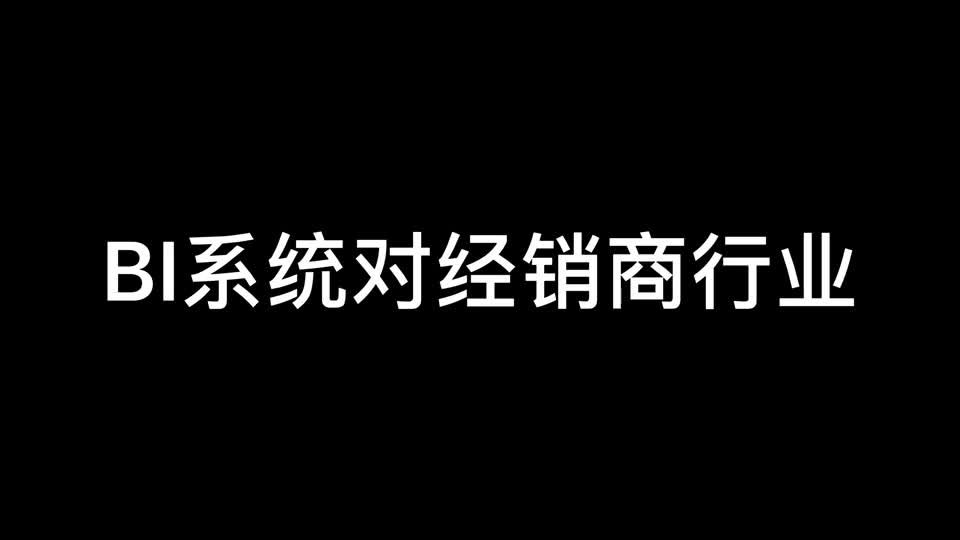 BI数据分析系统, 对经销商有哪些方面的提升?