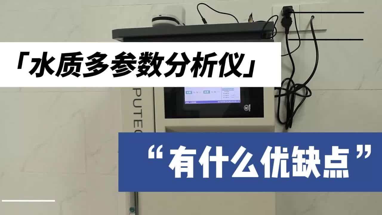 水质多参数分析仪 有什么优缺点