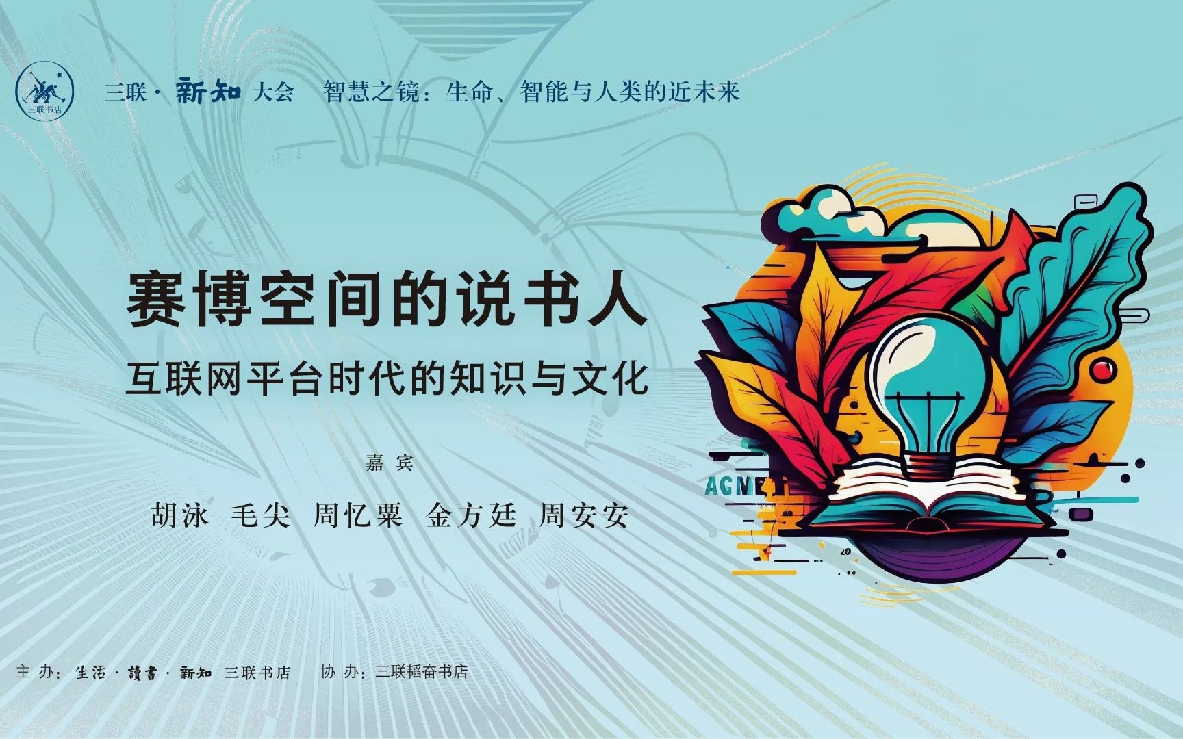 【直播回放】三联·新知大会 第五季第二场 赛博空间的说书人: 互联网...