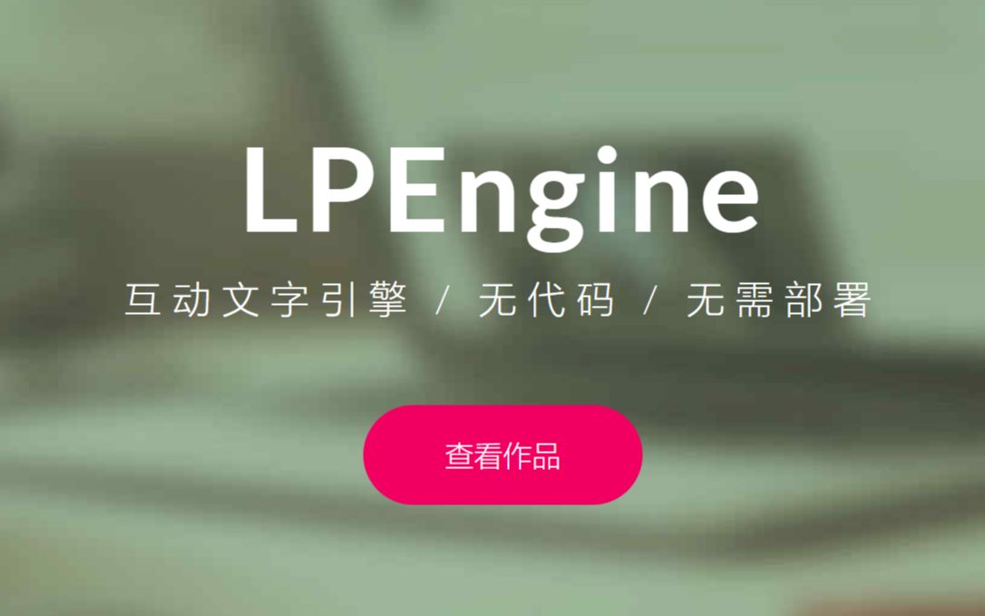 LP编辑器-无代码实现你心目中的文字游戏