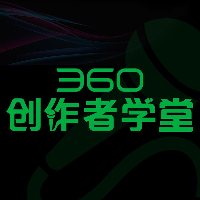 360创作者学堂 