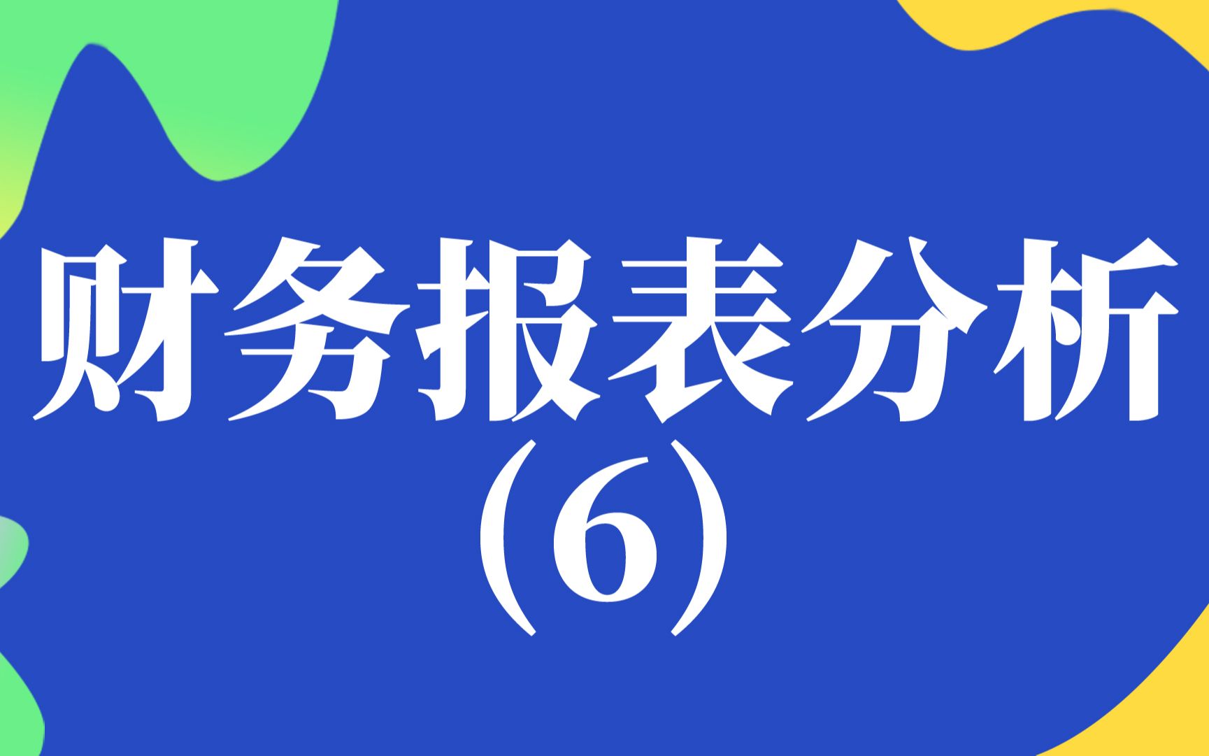 财务报表分析(6)- 股票分分割 现金分红