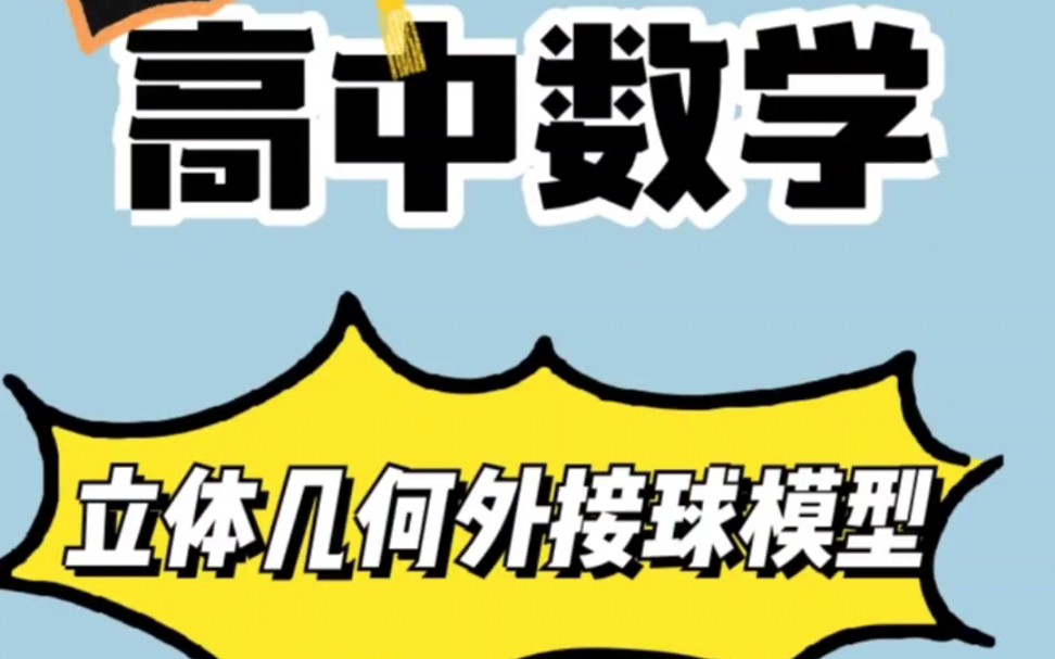 高中数学立体几何外接球九大模型!图解模型,超全总结,高分必看!