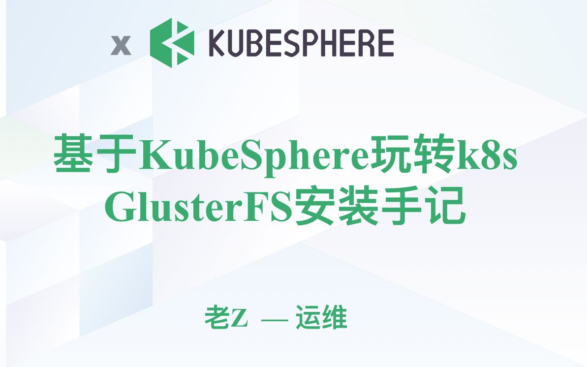 基于KubeSphere玩转k8s-GlusterFS安装手记-实战篇