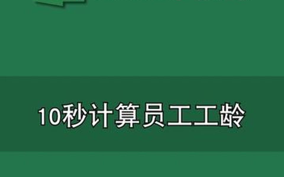 你知道excel怎么计算员工工龄吗?用好公式,1秒搞定