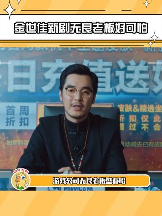 #金世佳新剧无良老板好可怕 别人演霸总是霸气的霸 ,金世佳演的霸...