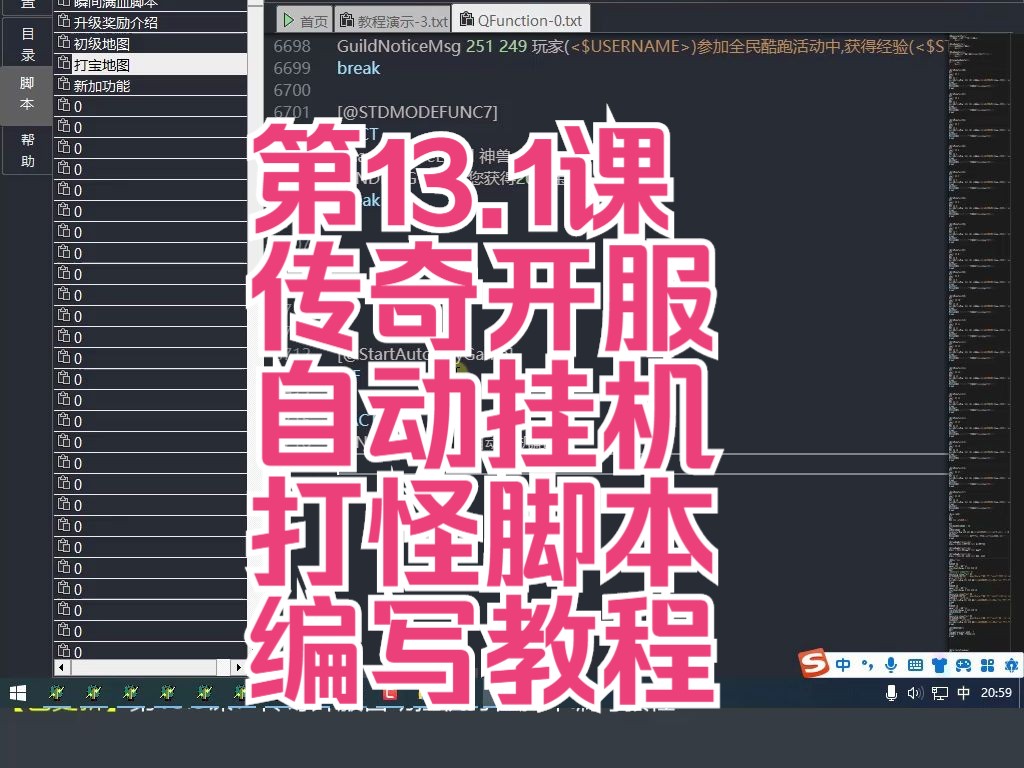 第13.1课传奇开服自动挂机打怪脚本编写教程