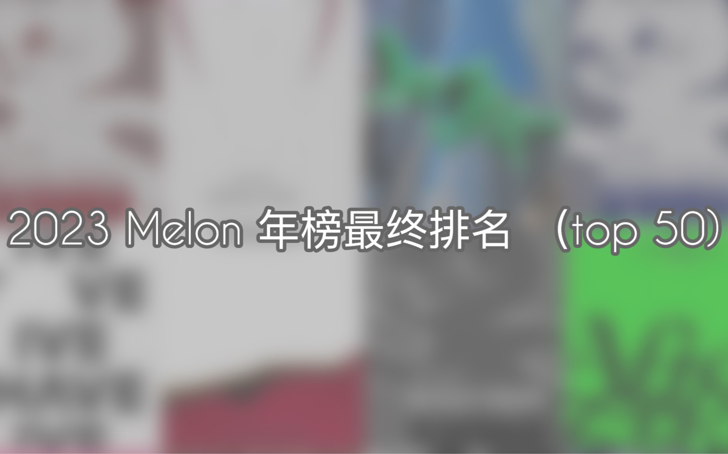 2023 Melon 年榜最终排名top 50 这2023年就是女团的天下啊