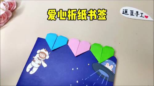 折法简单又好看的爱心折纸书签来了