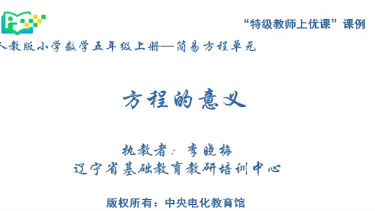 特级教师优质课 人教版小学数学 方程的意义 教学实录(五上)