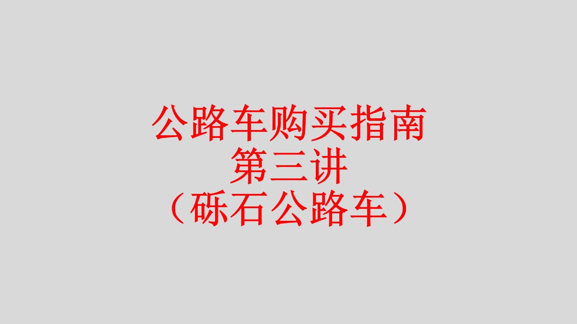 砾石公路车瓜车车架选择与购买 公路车车架几何 骑行 捷安特Revolt ...