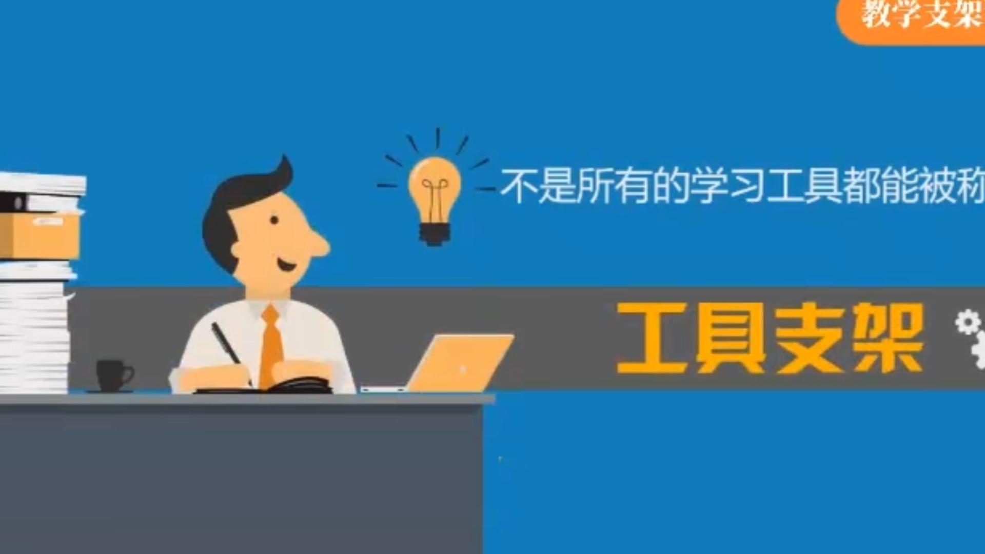 【教学支架设计】5工具支架设计