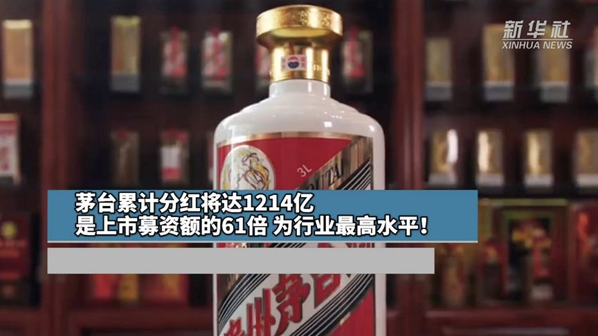 茅台累计分红将达1214亿是上市募资额的61倍,为行业最高水平!