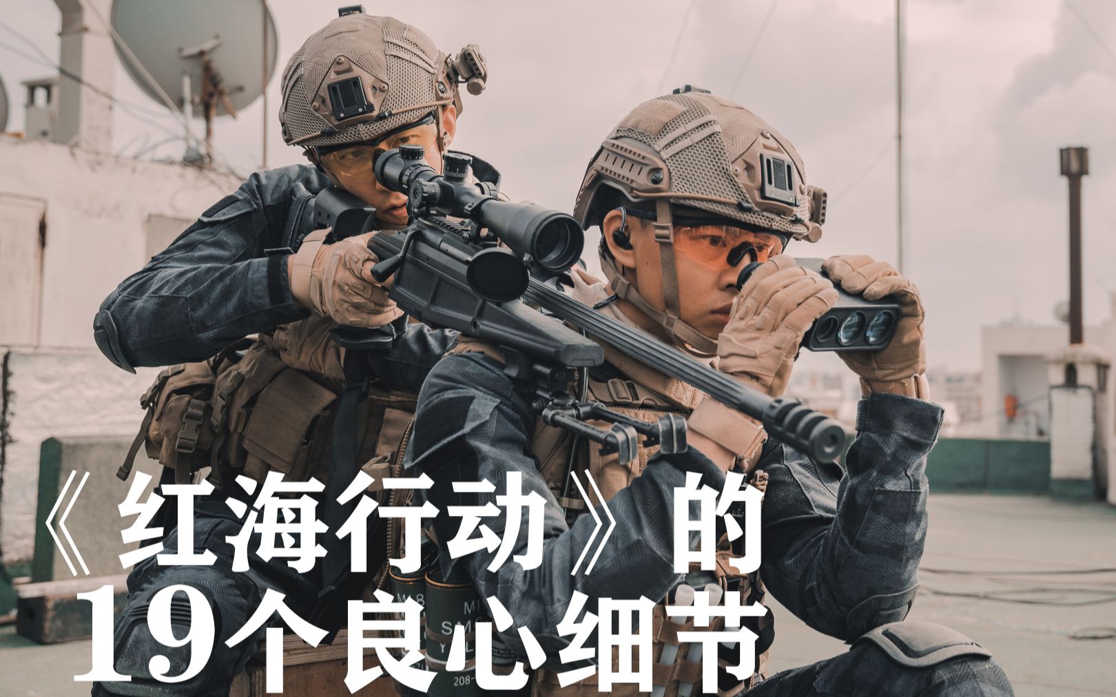 【看懂电影】《红海行动》算不算殿堂级国产军事片?细品这19个良心...