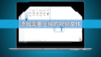 怎么将MP4格式的视频压缩到最小