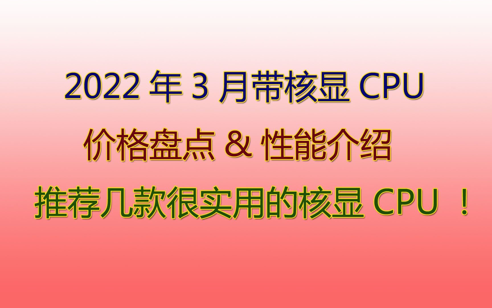 2022年3月带核显的CPU盘点!介绍几款实用的核显CPU!