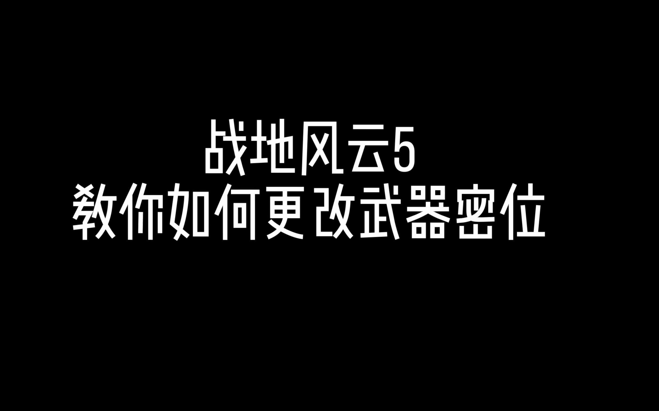 战地5狙击步枪的小技巧