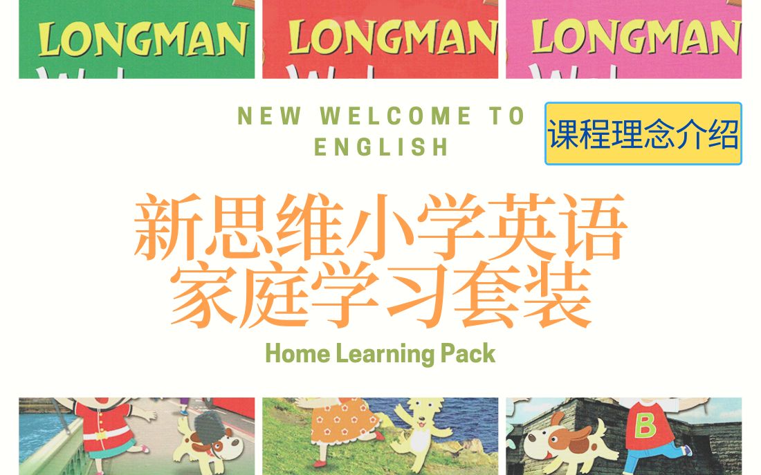 ...Welcome to English Home Learning Pack 精品录播视频伴学 理念介绍